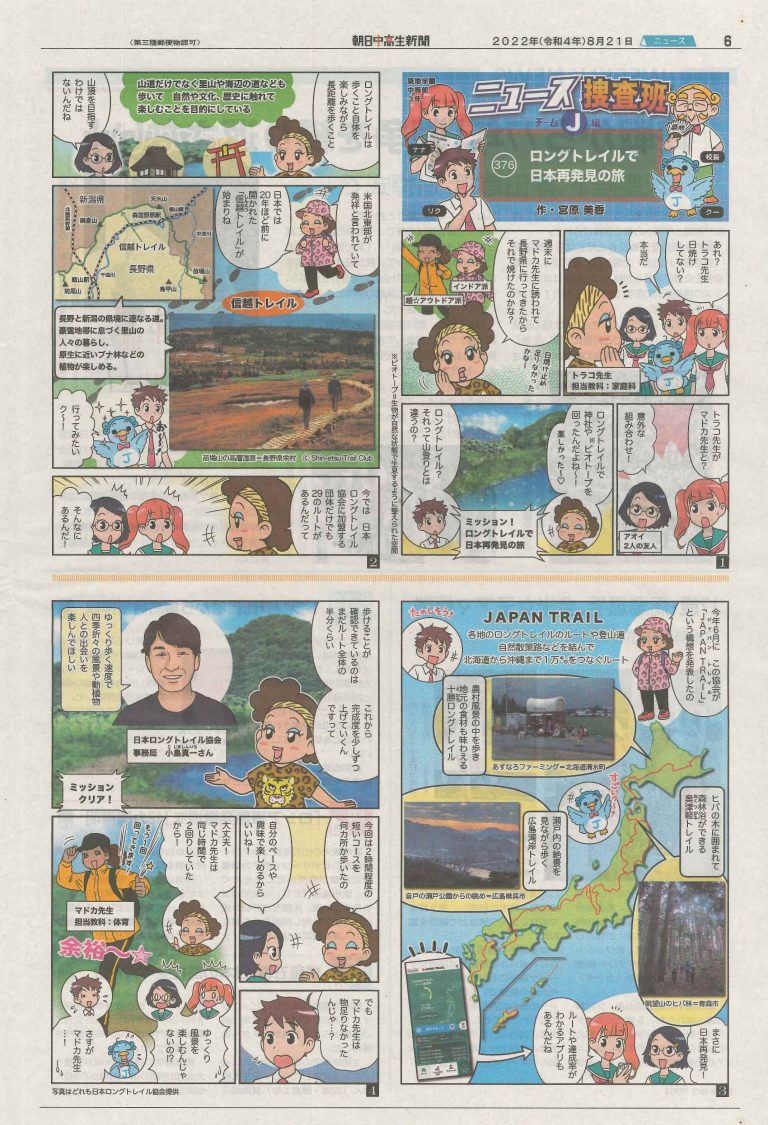 【メディア掲載】朝日中高生新聞 Japan Trail